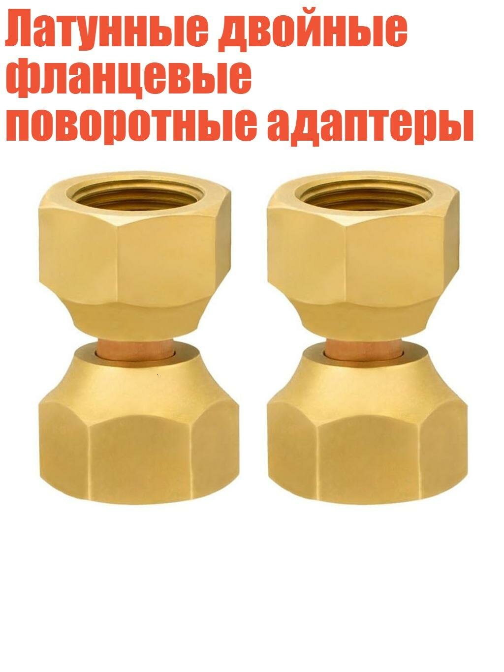 Латунные двойные фланцевые поворотные адаптеры
