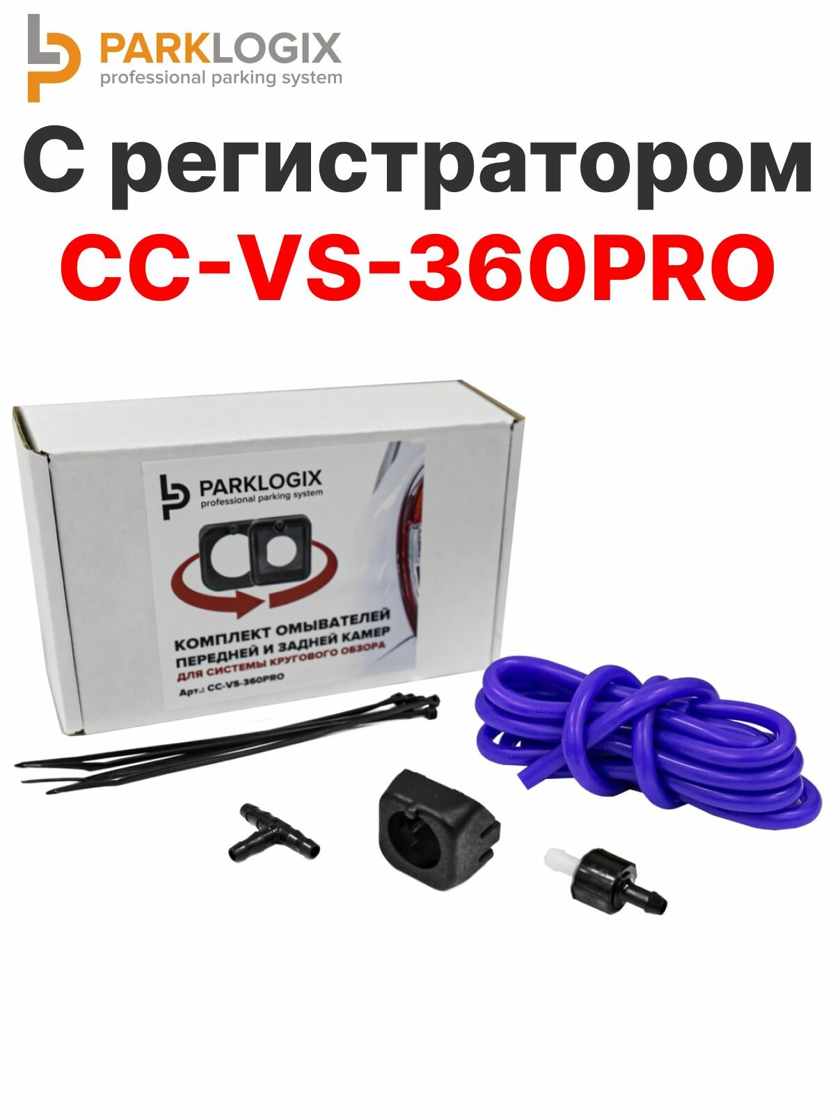 Омыватель камеры заднего вида для системы кругового обзора с шайбой 3D с CAN и с встроенным регистратором