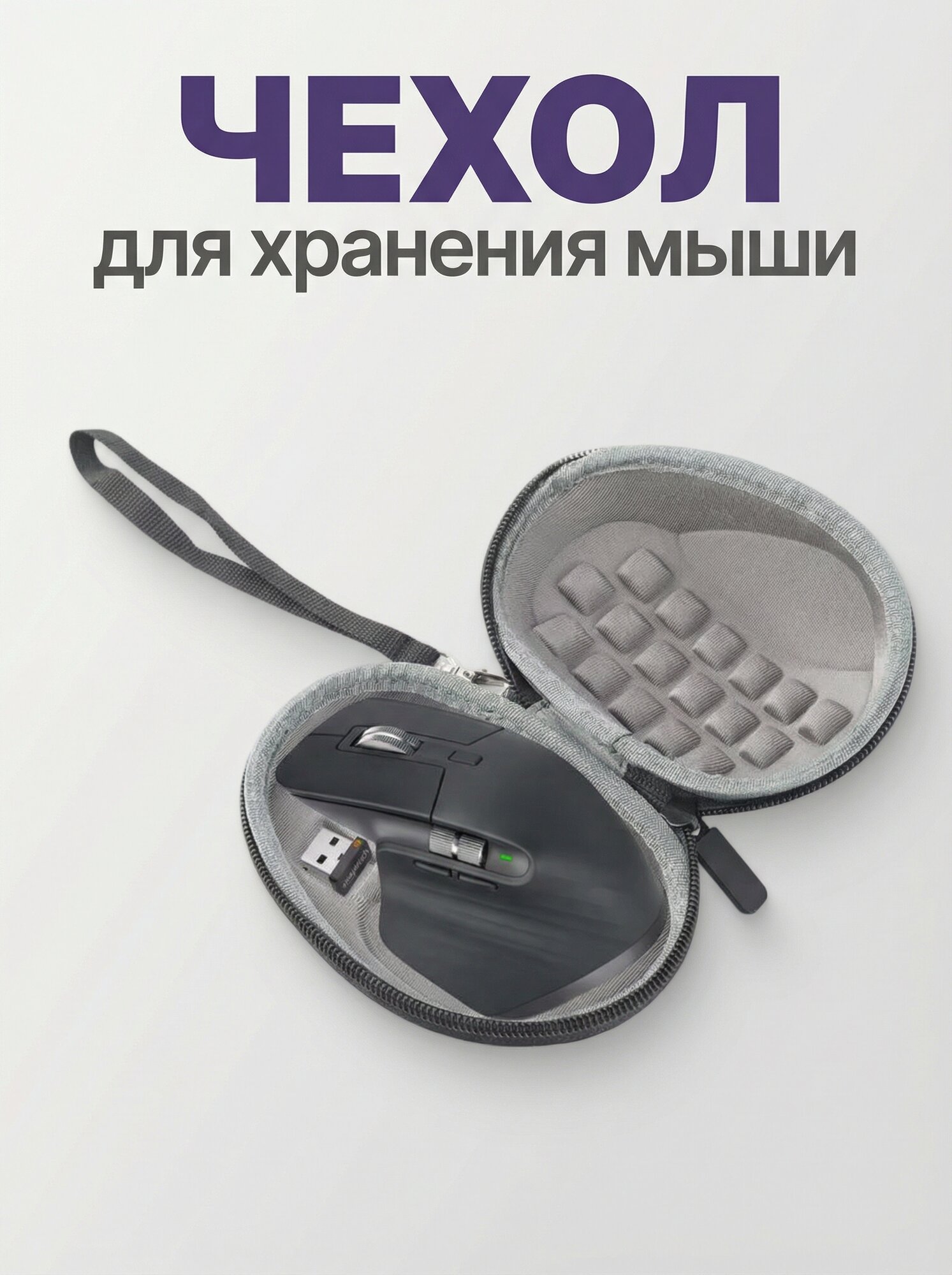 Чехол кейс для мыши Logitech MX Master 1, 2, 2S, 3, 3S