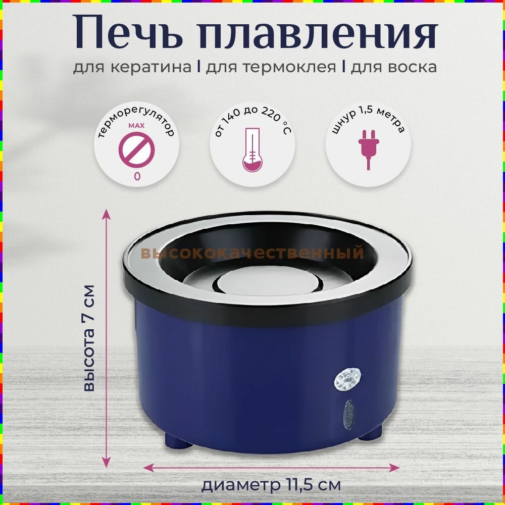 Печь плавления для кератина, термоклея, воска