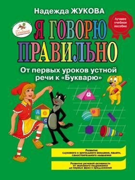 Книга "Я говорю правильно, От первых уроков устной речи к "Букварю"