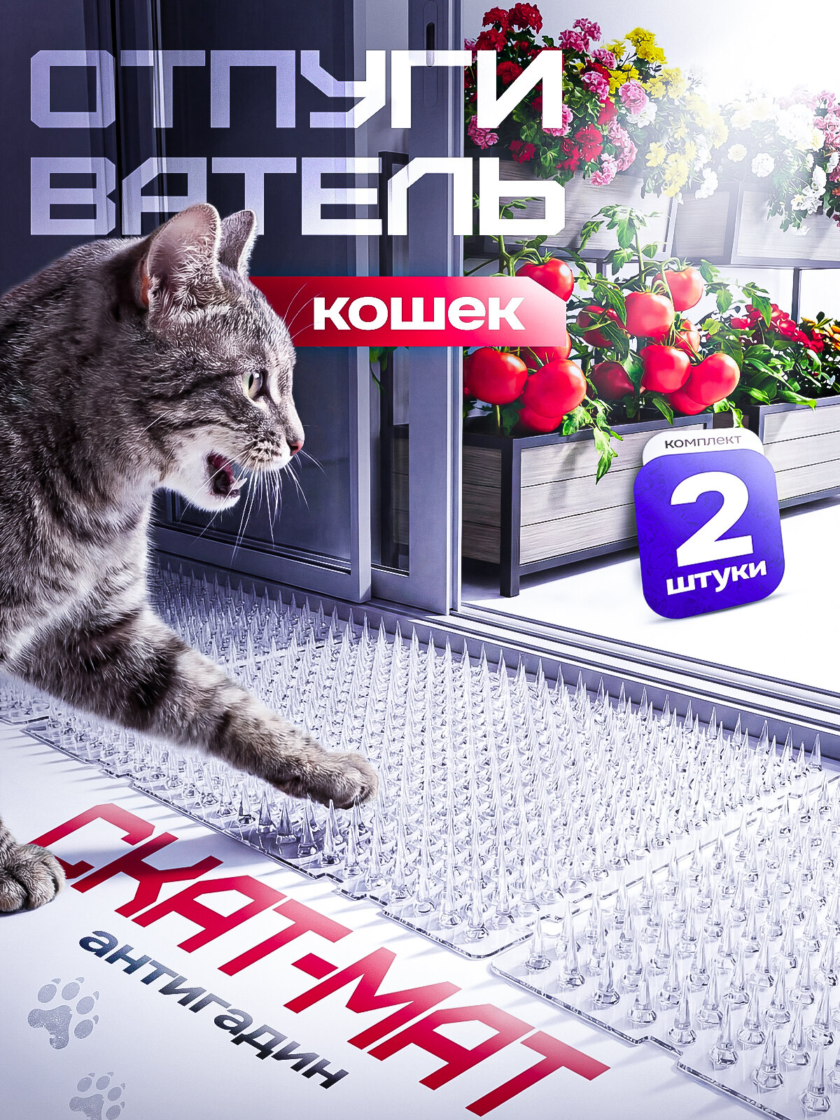 Антигадин для кошек, коврик отпугиватель от кошек, скат-мат, защита растений и рассады от животных