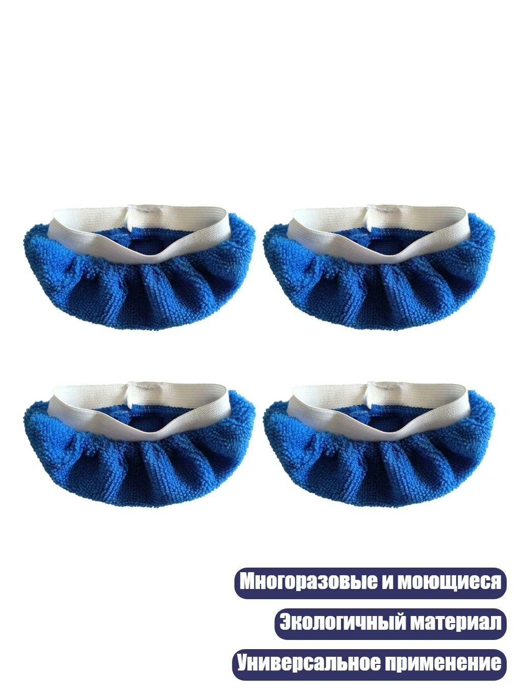 Четыре насадки для паровой швабры из микрофибры, Королевский синий