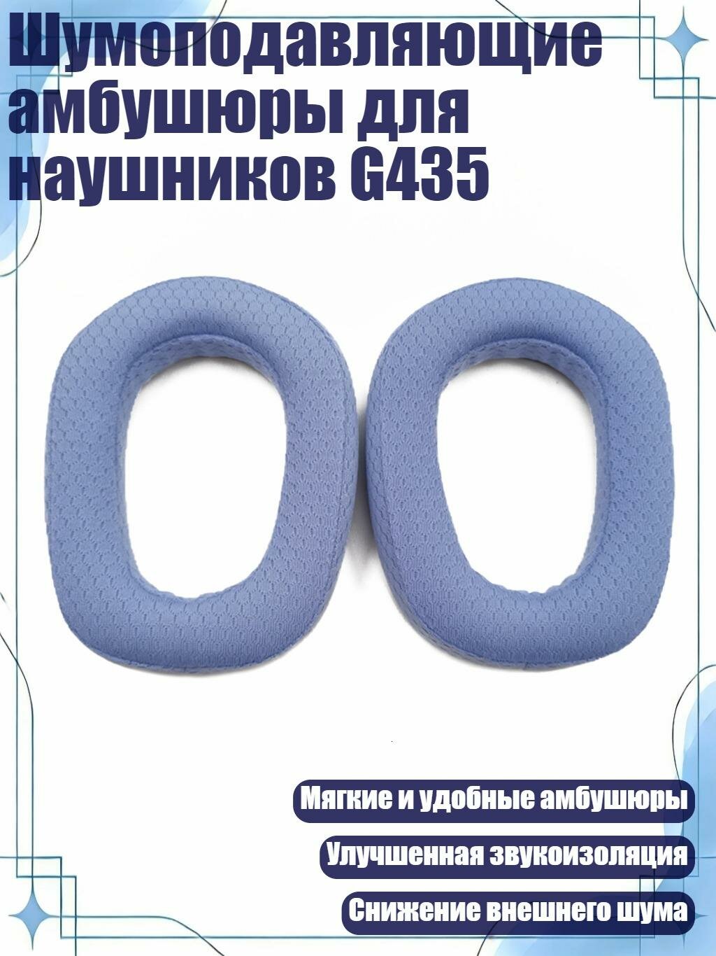 Шумоподавляющие амбушюры для наушников G435, Синий