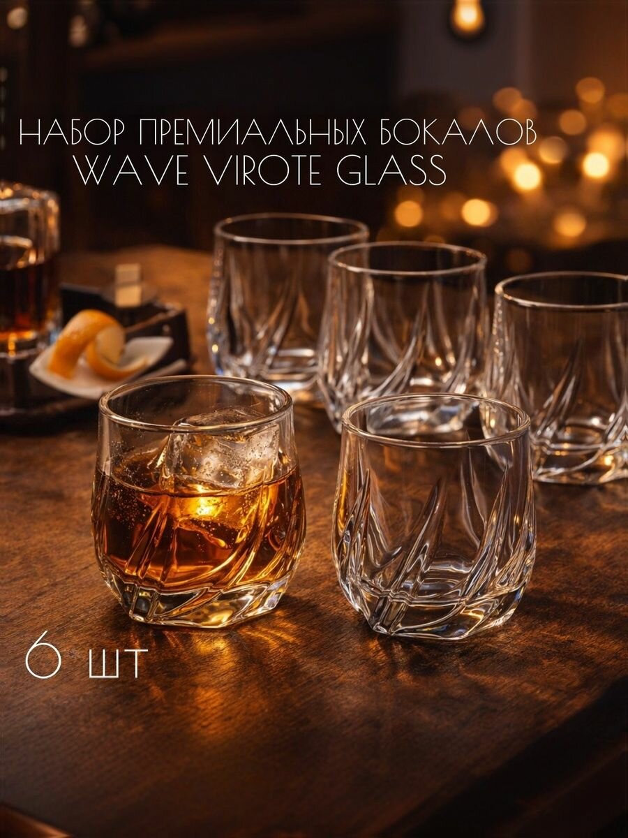 Набор бокалов из толстого стекла для виски, коньяка, сока, рома, бренди 6 шт Wave Virote Glass 300 мл