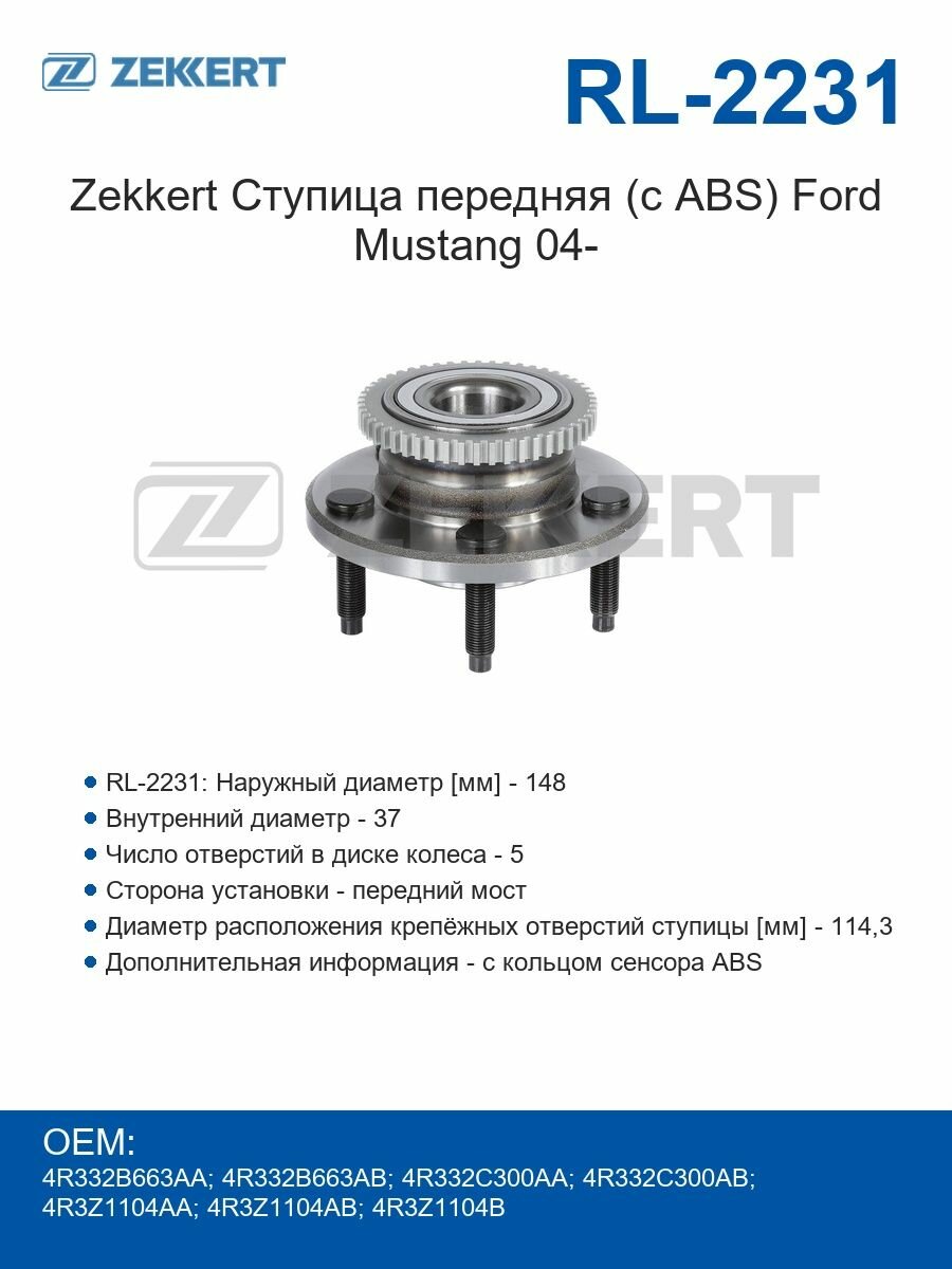 Zekkert Ступица передняя (с ABS) Ford Mustang 04-