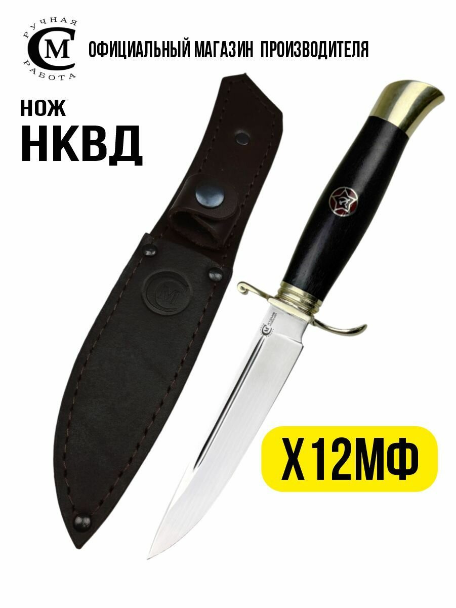 Нож НКВД Х12МФ рукоять граб, литьё мельхиор звезда, ножны кожа