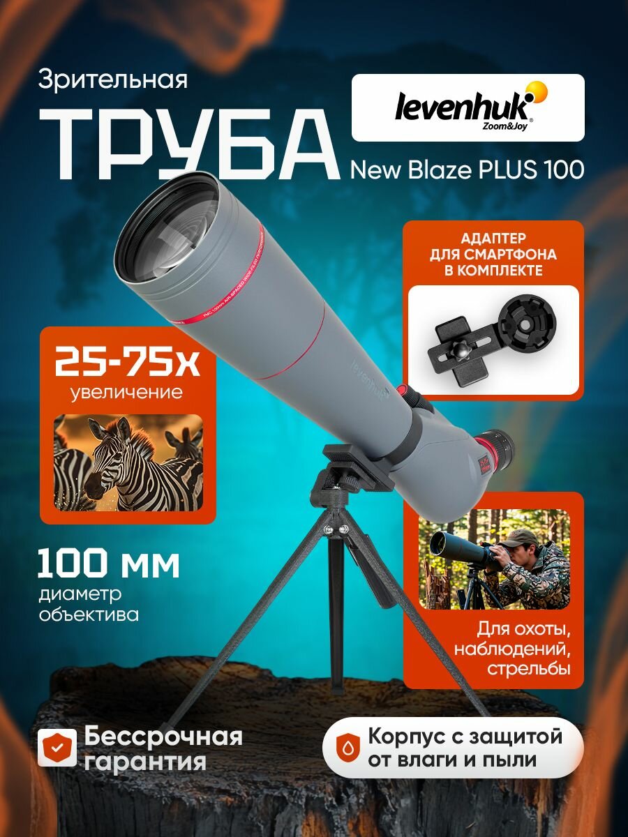 Зрительная труба Levenhuk New Blaze PLUS 100