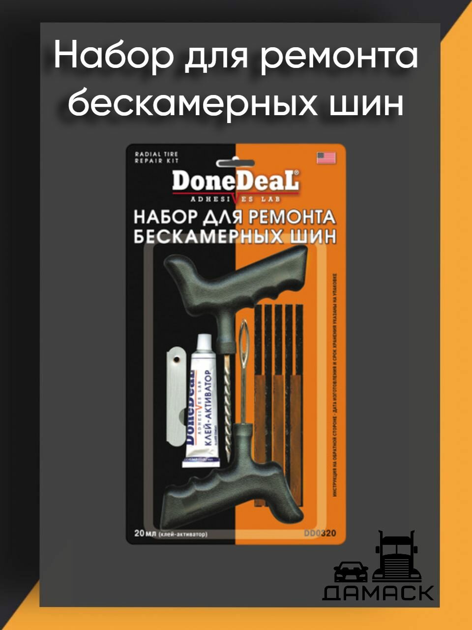 Набор для ремонта бескамерных шин DoneDeal DD0320
