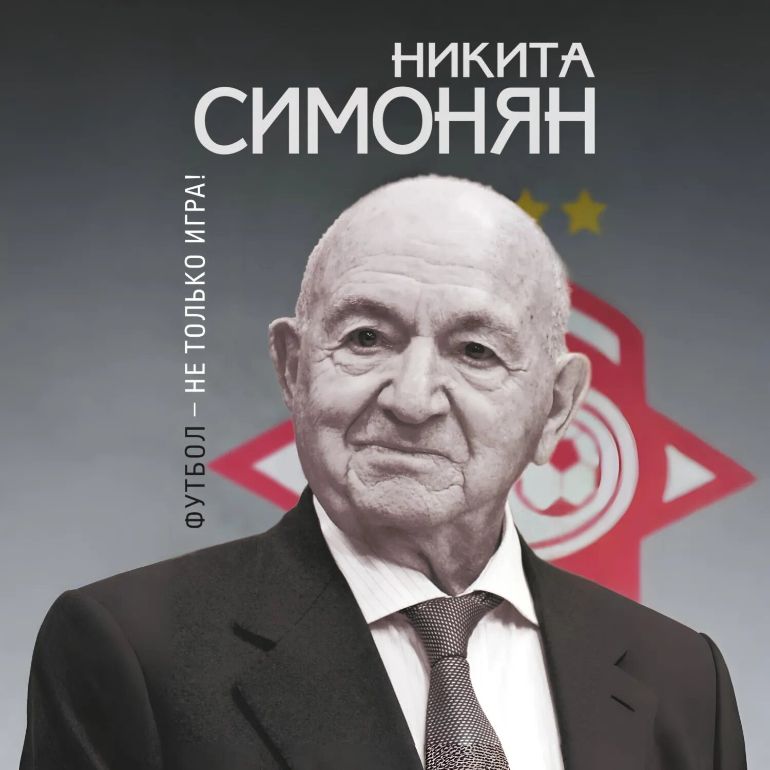 Футбол – не только игра! [Аудиокнига]