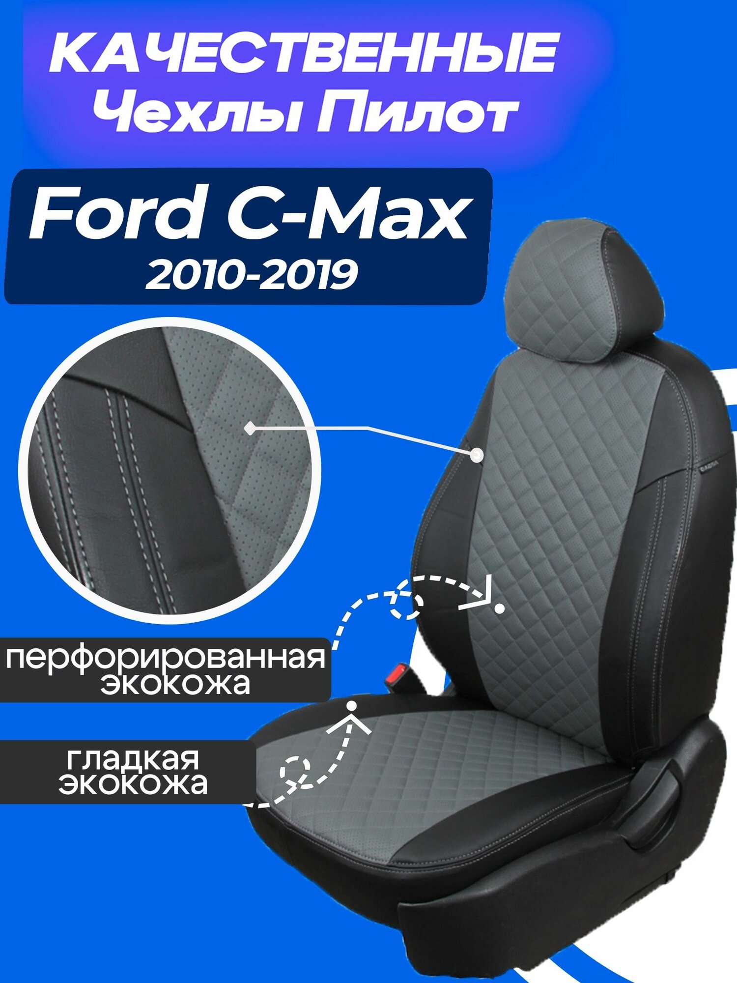 Чехлы на Форд С Макс 2, 5 мест 2010-2019. Авточехлы экокожа Ford C Max 2 2010 2011 2012 2013 2014 2015 2016 2017 2018 2019