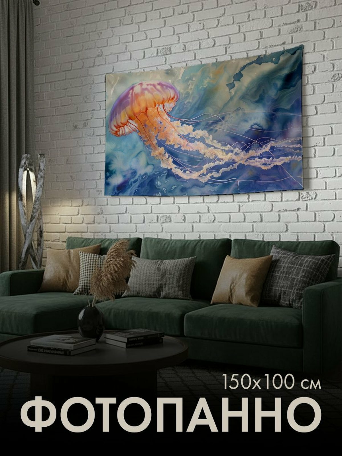 Панно тканевое PrintyFull / 150x100 см / медуза, акварель