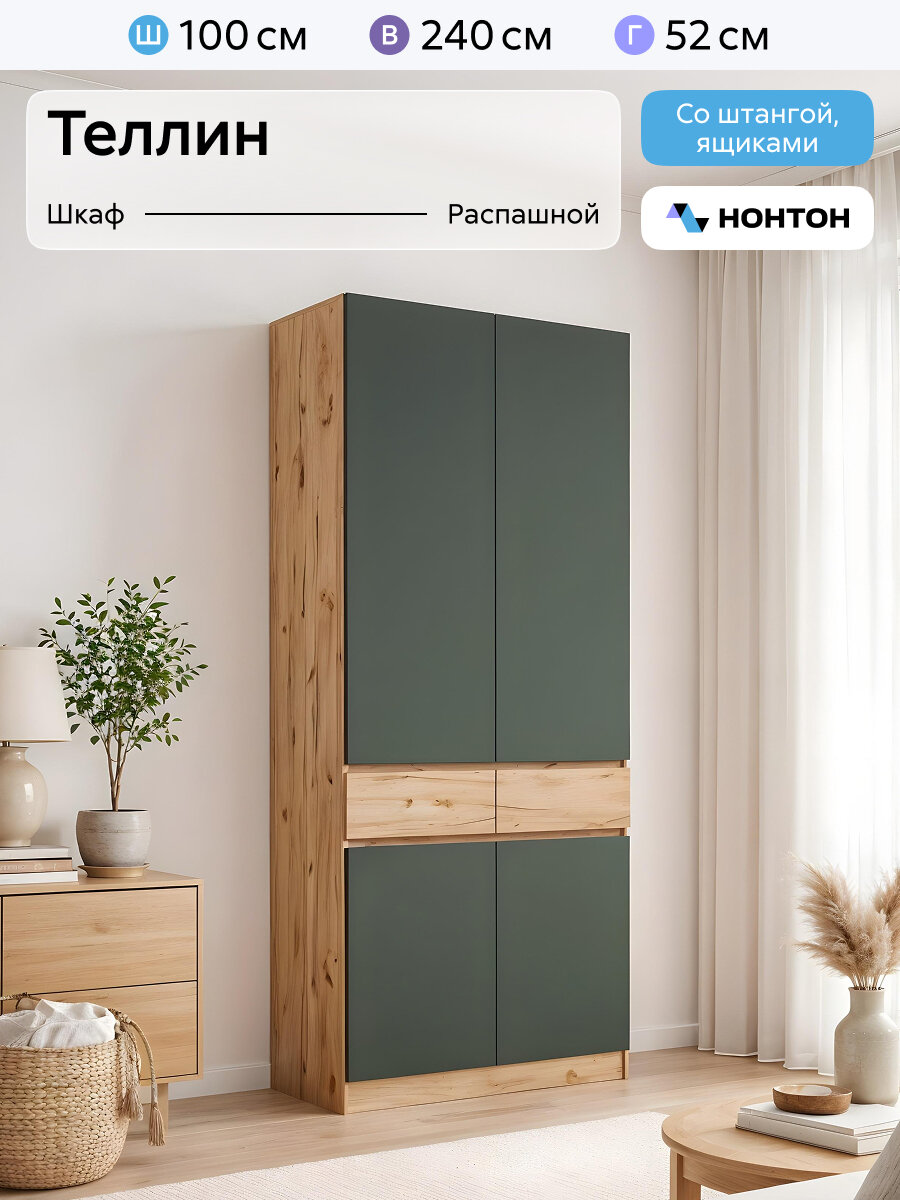 Шкаф для одежды Нонтон Теллин, 100x52x240 см, 2 ящика, дуб крафт / изумрудный