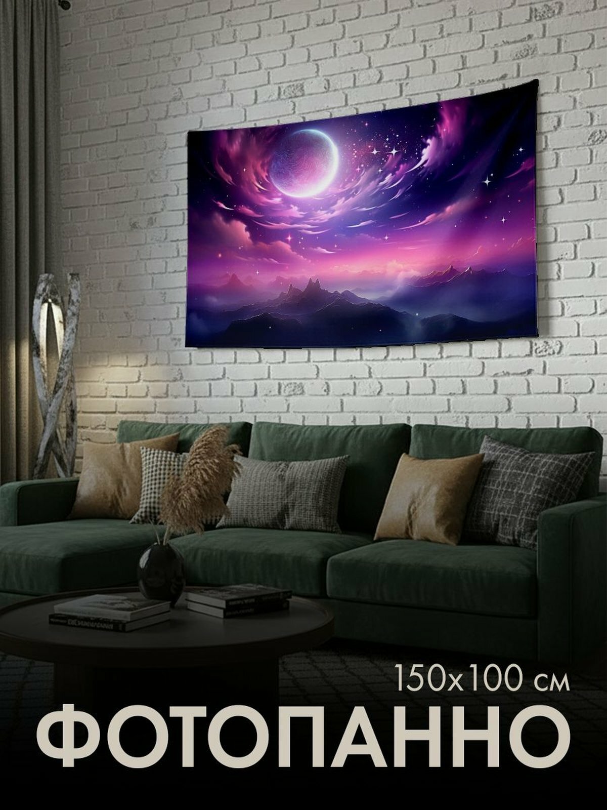 Панно тканевое PrintyFull / 150x100 см / небесная сцена