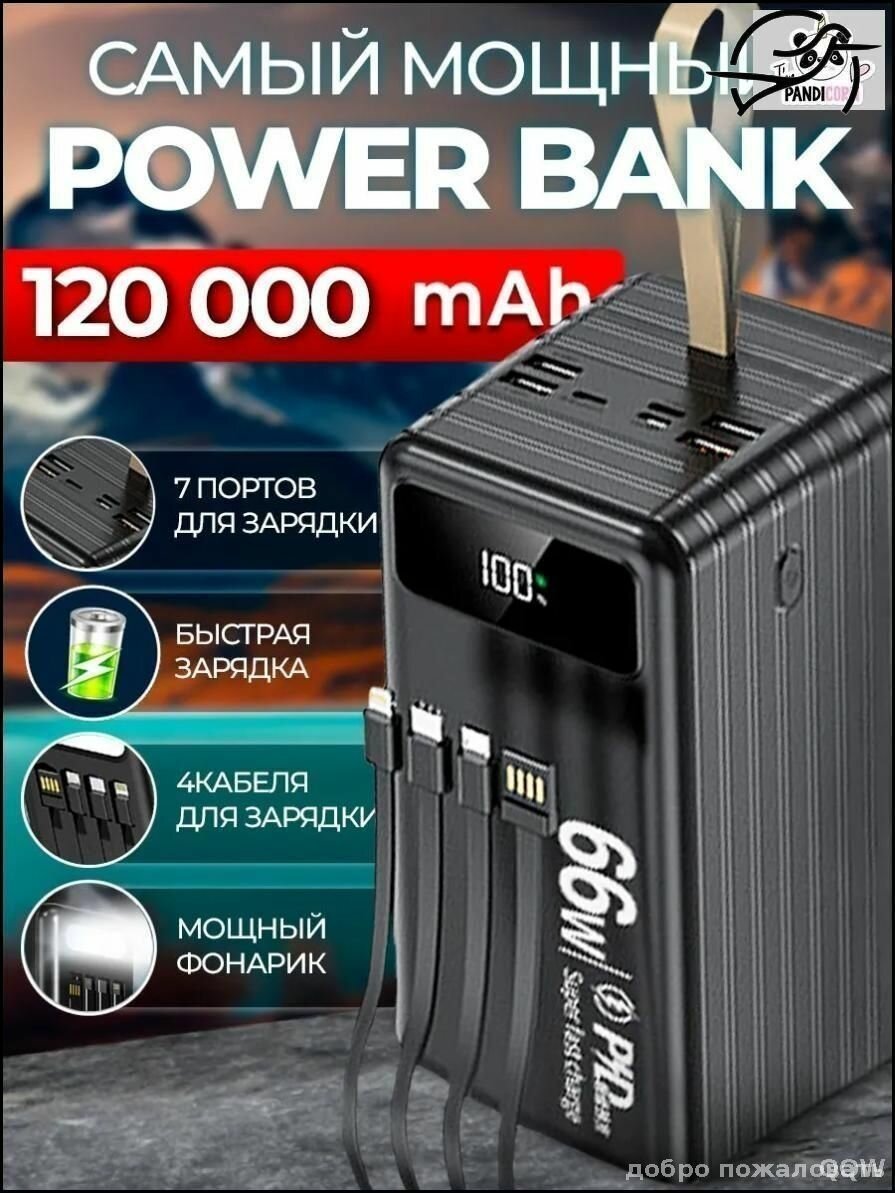 66 Вт, 120 000 мАч, двусторонняя быстрая зарядка, уличный блок питания большой емкости, встроенный линейный мобильный источник питания-CS0925-101