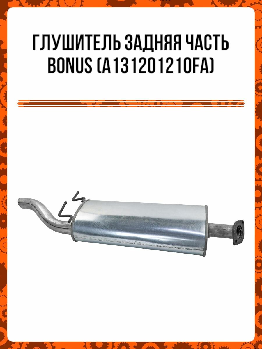 Глушитель задняя часть Bonus (A131201210FA)