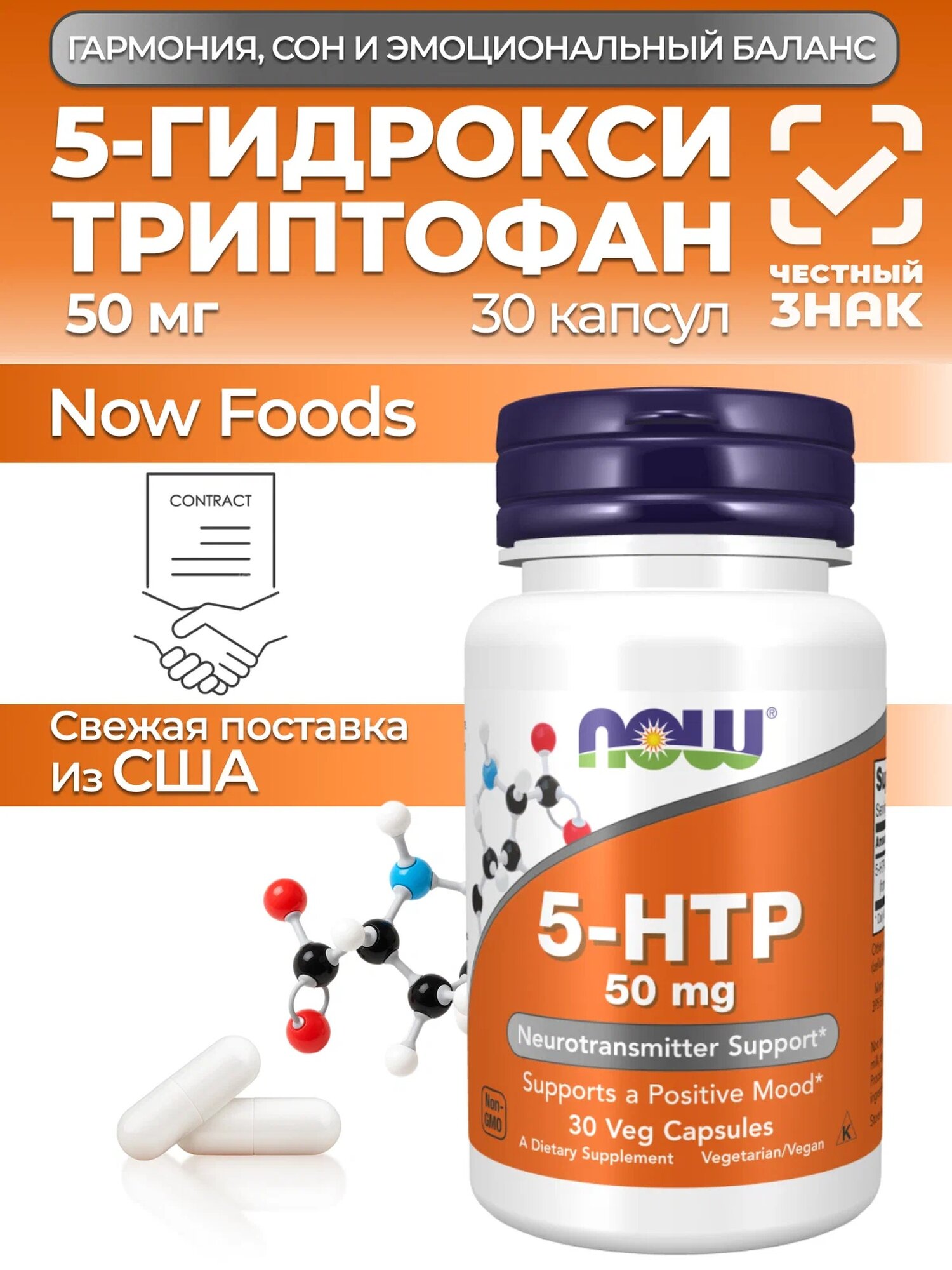 NOW Foods 5-HTP, 5-гидрокситриптофан, 50мг, 30 капсул, хорошее настроение и сон