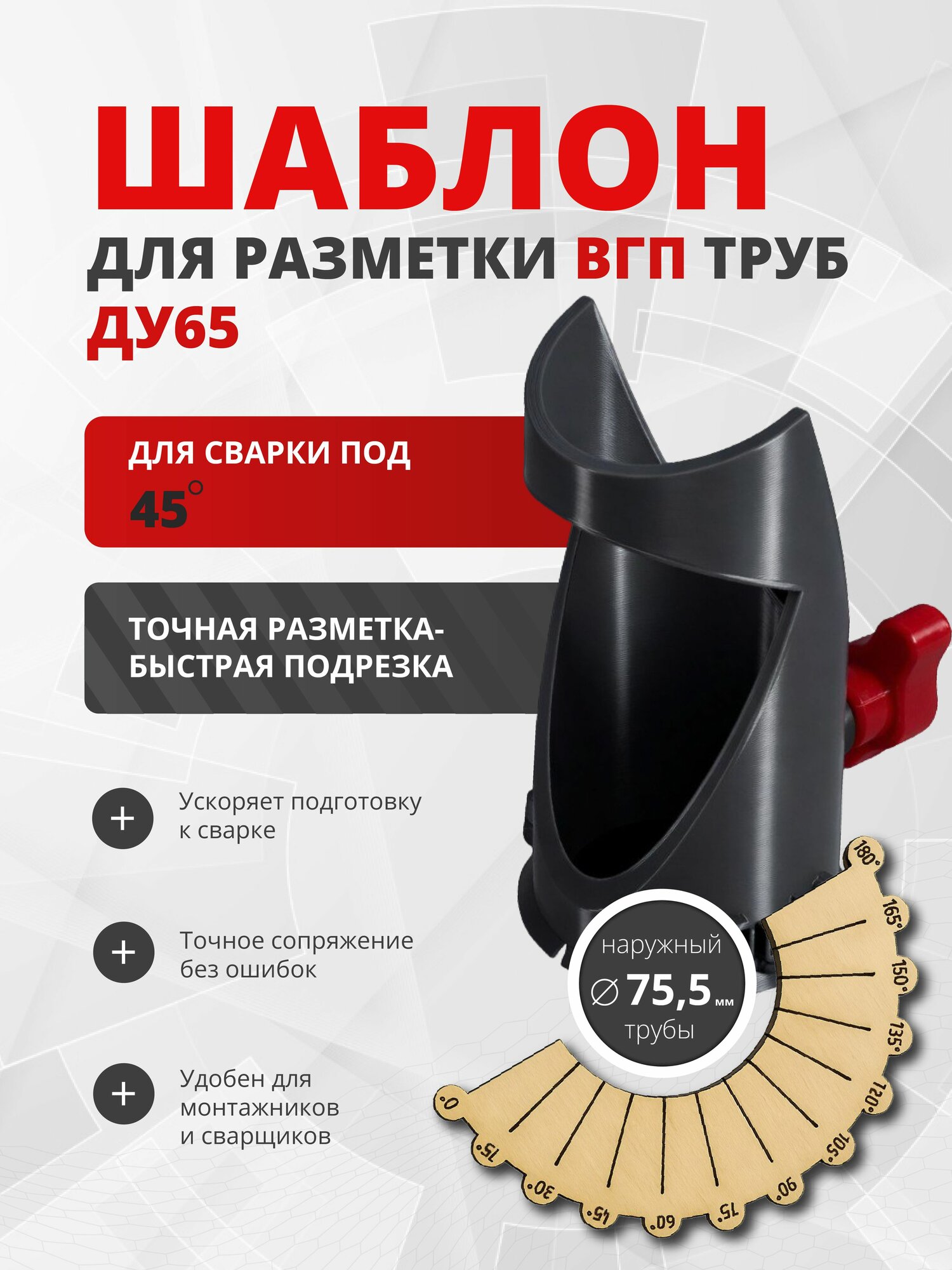 Шаблон для сварки ВГП труб под 45 градусов Ду65, наружный D75.5 мм, (для точного углового соединения)