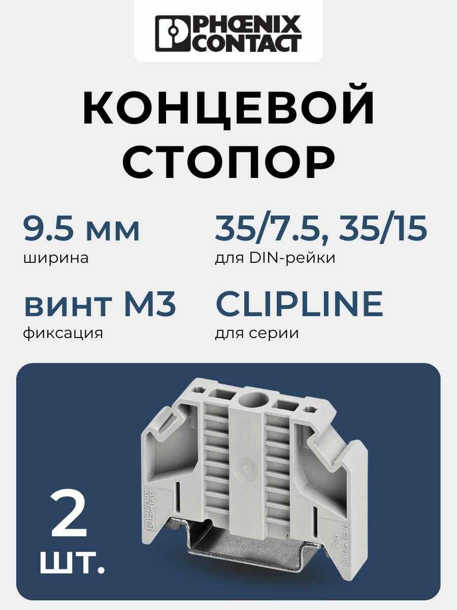 PHOENIX Концевой стопор для клемм на DIN-рейке серии CLIPLINE (2 шт.), 0800886 E/NS 35 N, 9.5 мм, фиксация винтом М3
