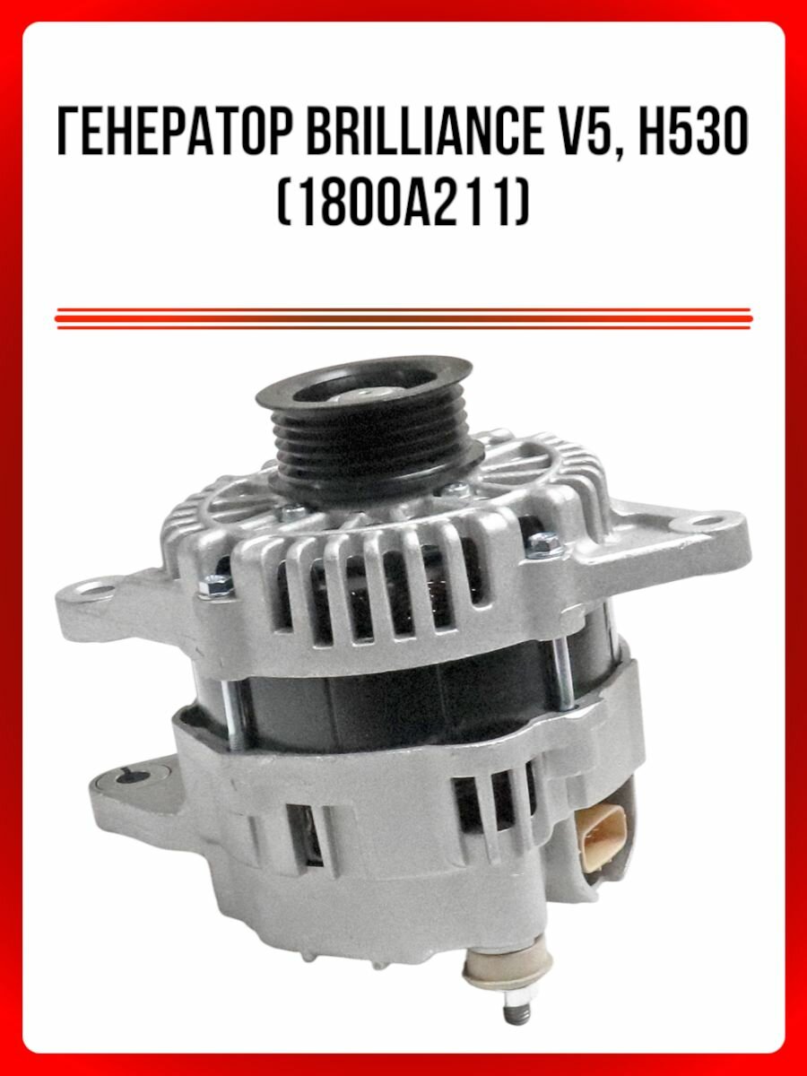 Генератор BRILLIANCE V5, H530 (1800A211)