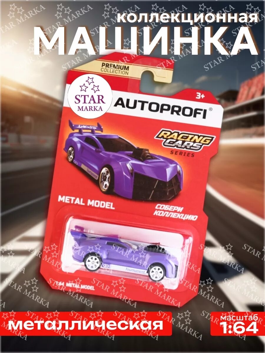 Машинка AUTOPROFI Racing Cars, коллекционная, масштаб 1:64, для детей и взрослых