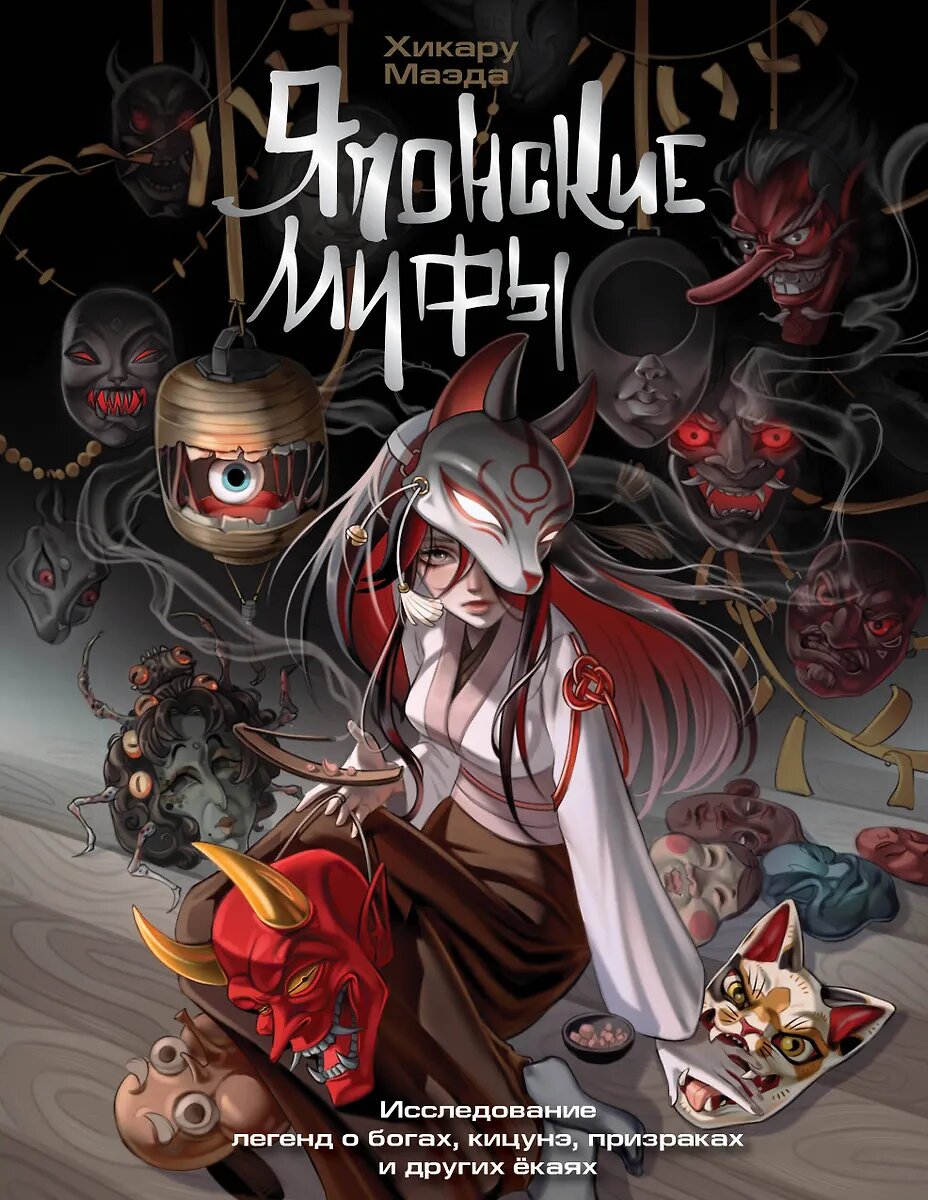 Мифологическое исследование АСТ Японские мифы. Исследование легенд о богах, кицунэ, призраках и других ёкаях, Х. Маэда, 2025 г