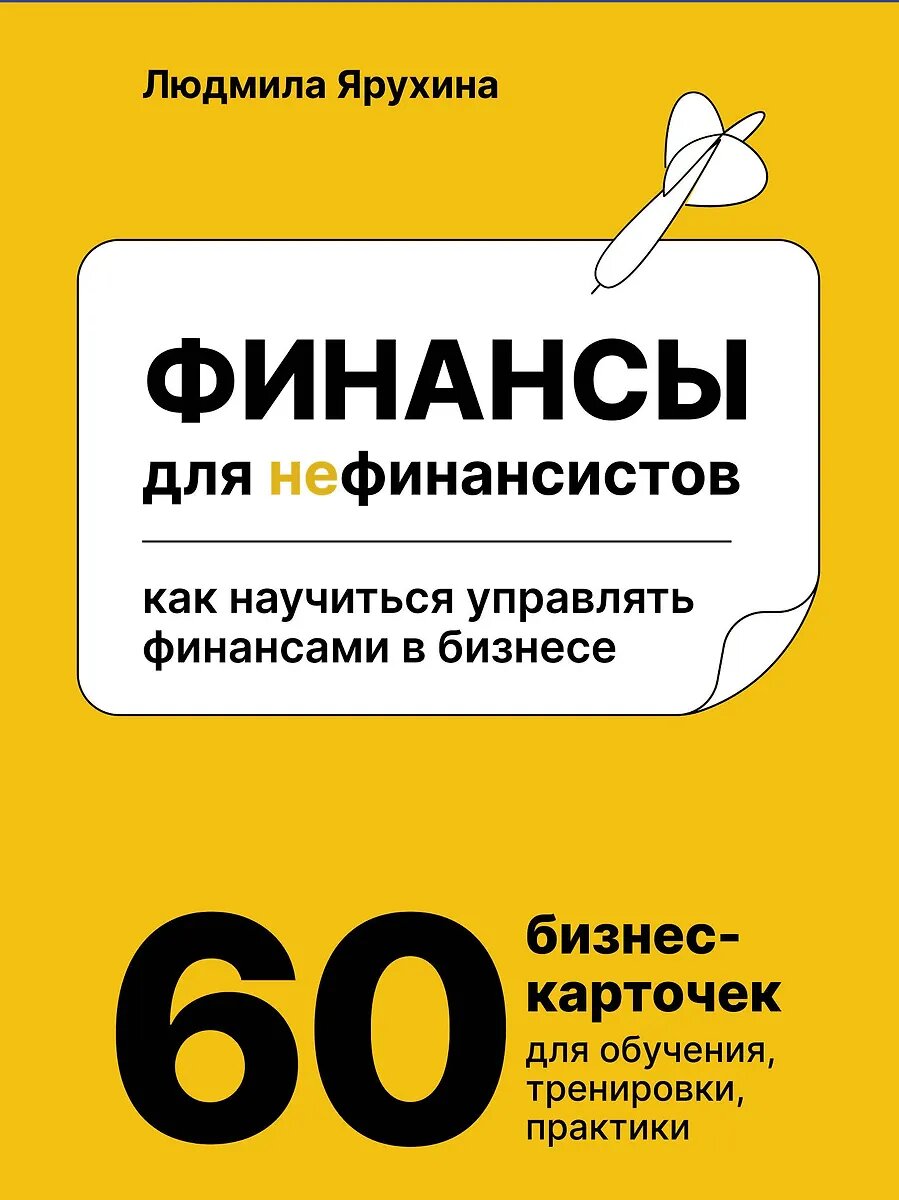 Бизнес-руководство АСТ Финансы для нефинансистов. Как научиться управлять финансами в бизнесе, Л. Ярухина, 2025 г