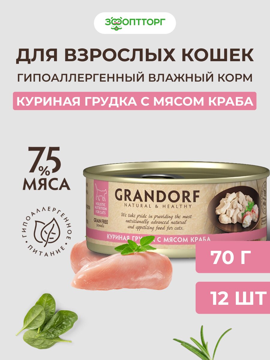 Влажный корм Grandorf консервы для кошек Куриная грудка с мясом краба, 70 г х 12 шт.