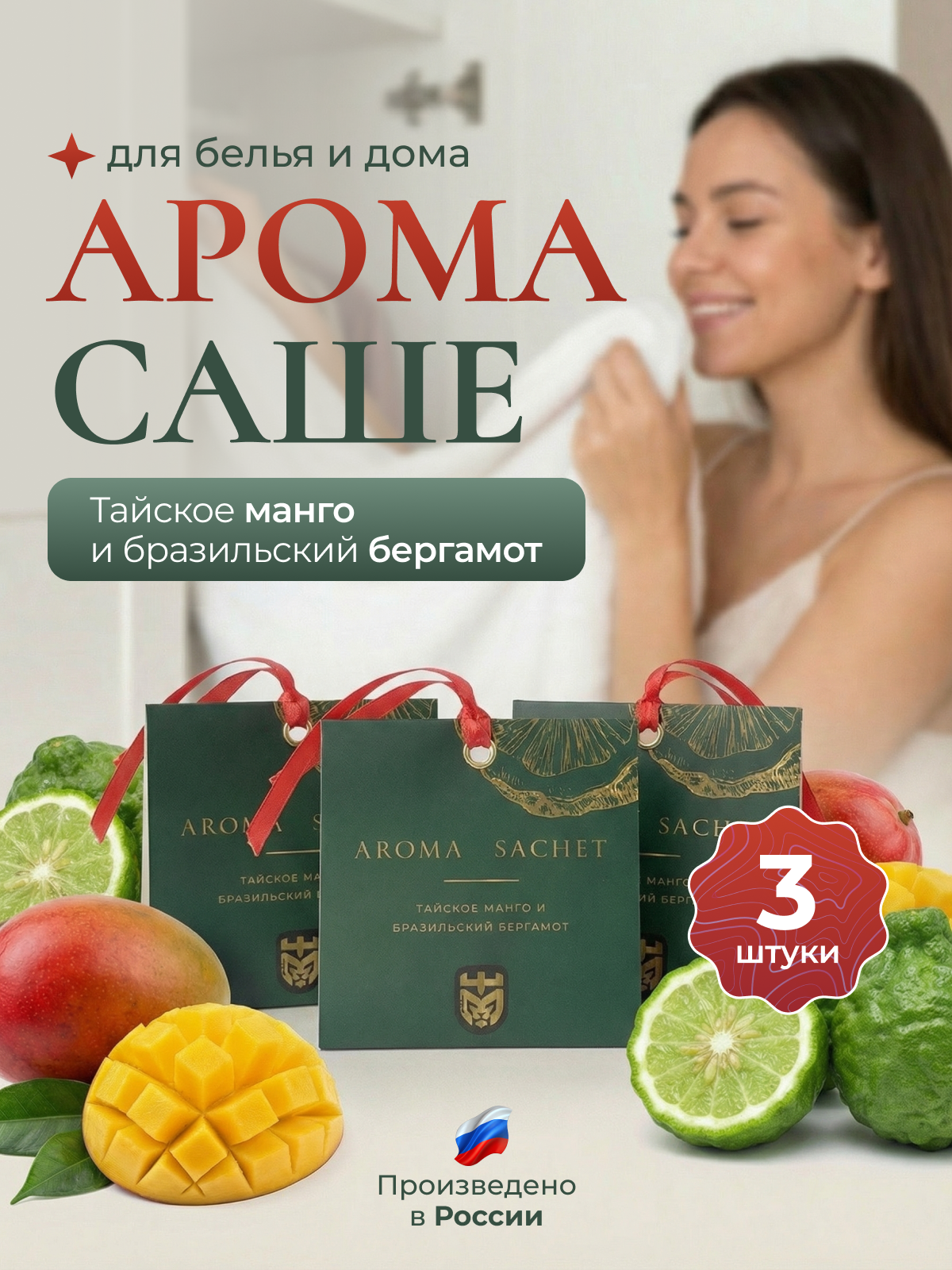 Арома саше Тайское манго и бразильский бергамот