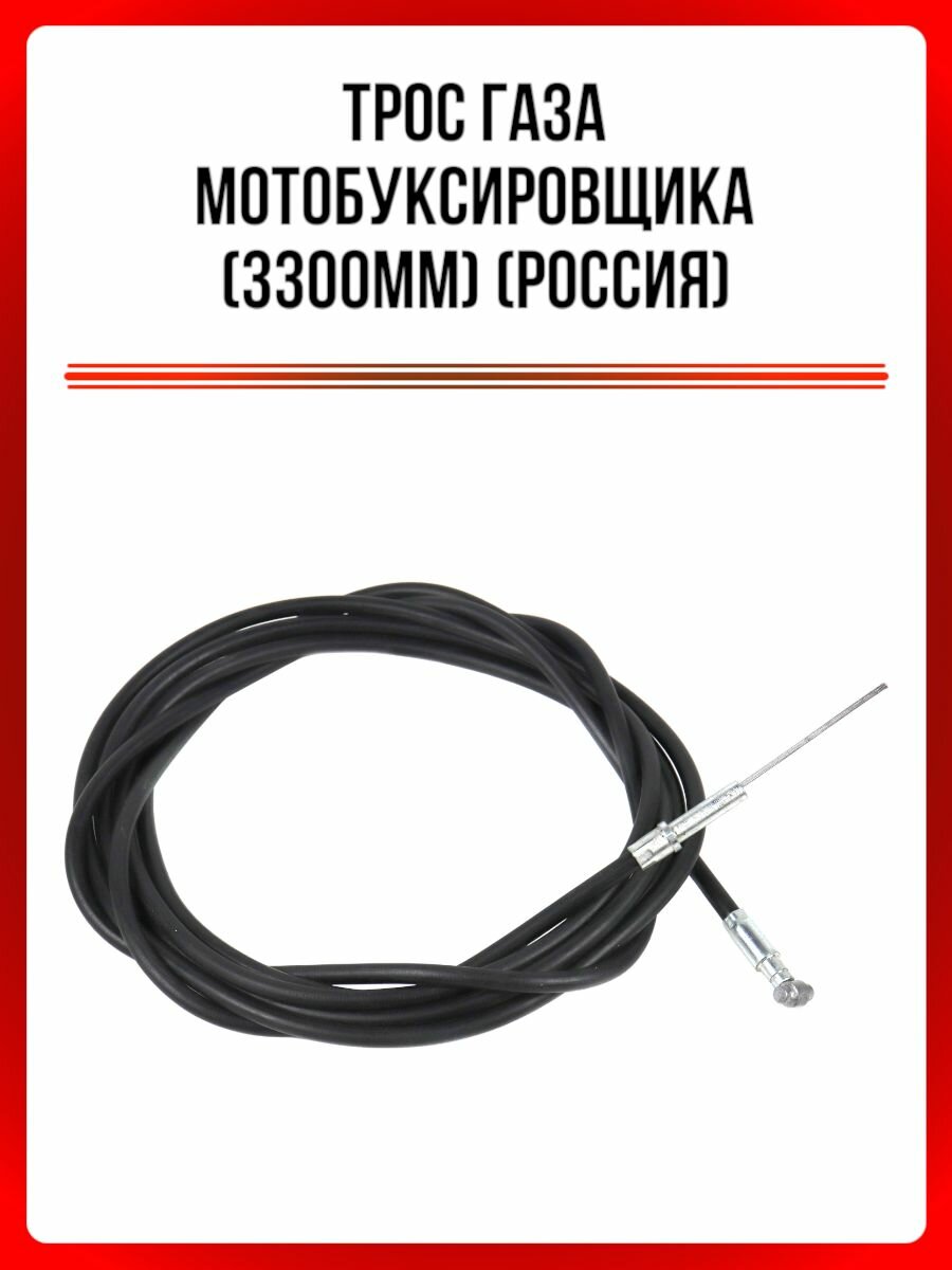 Трос газа мотобуксировщика (Россия), L-3300 (HL-3150, FL-100)