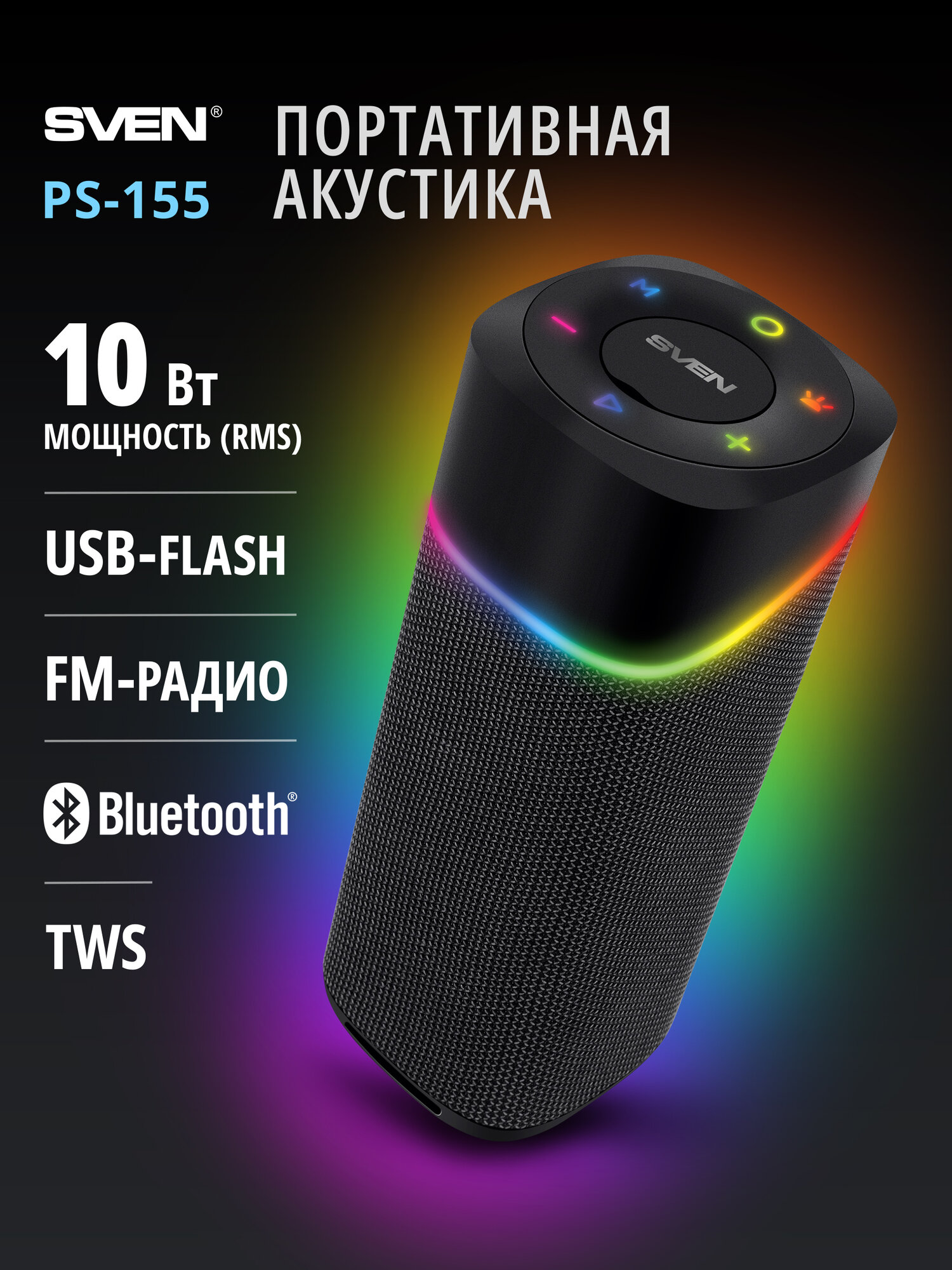 SVEN PS-155 Беспроводная портативная Bluetooth колонка / Переносная акустика (TWS, FM - радио, RGB, USB flash), 10 Вт