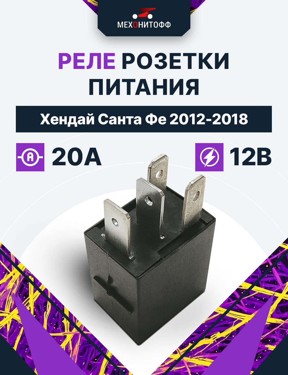 Реле розетки питания Хендай Санта Фе 2012-2018 / Hyundai Santa Fe 20A, аналог 95224-2D000