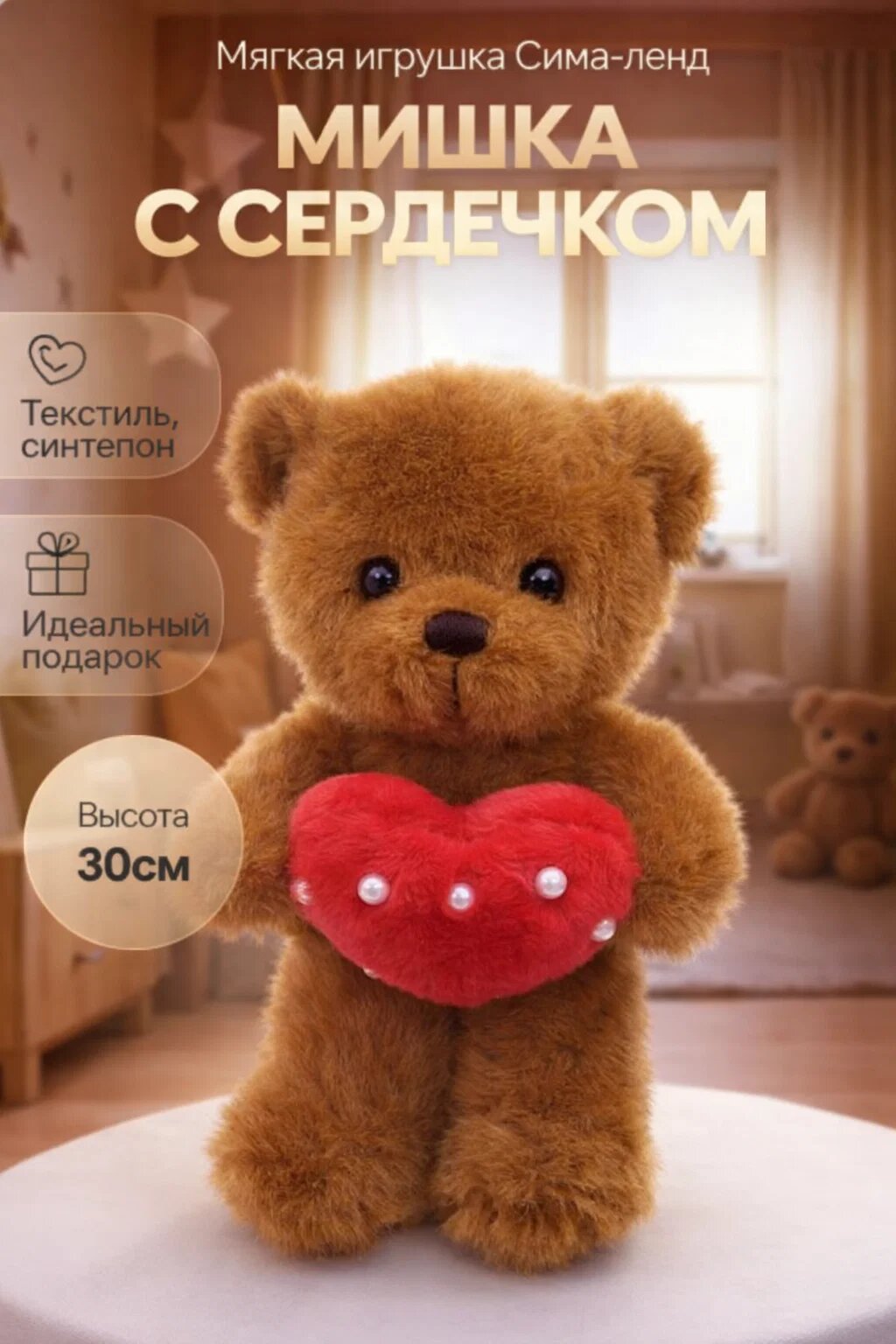 Мягкая игрушка Сима-ленд "Мишка с сердечком", текстиль, синтепон, 30см