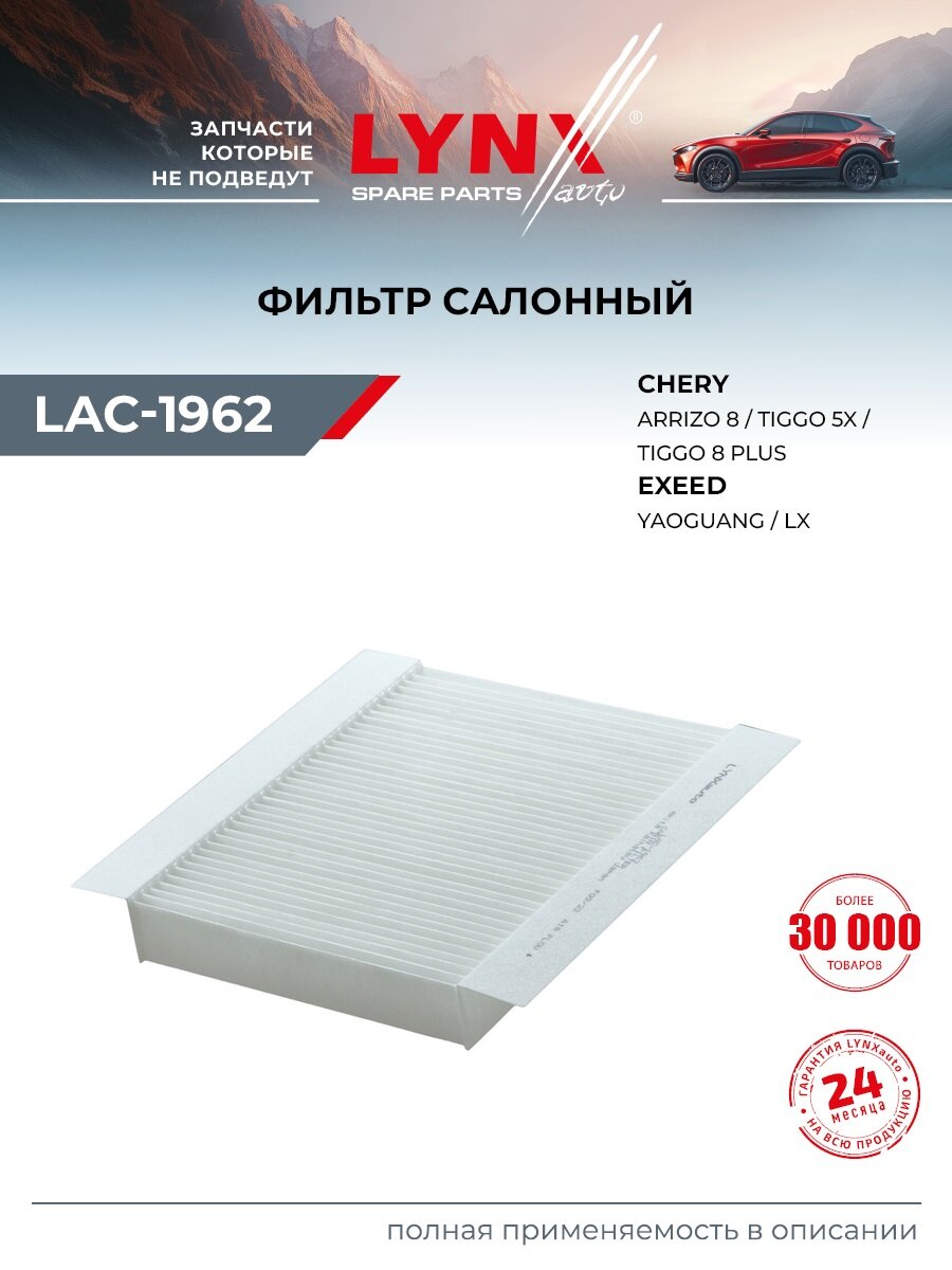 Фильтр салонный для CHERY TIGGO / LYNXauto LAC-1962