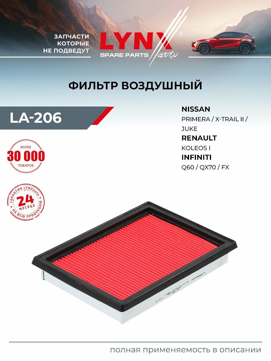 Фильтр воздушный для RENAULT KOLEOS / NISSAN ALMERA, X-TRAIL, JUKE / LYNXauto LA-206