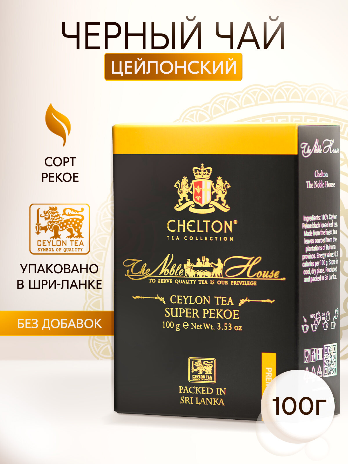 Чай черный листовой Chelton "Благородный дом" сорт Super Pekoe, 100 г