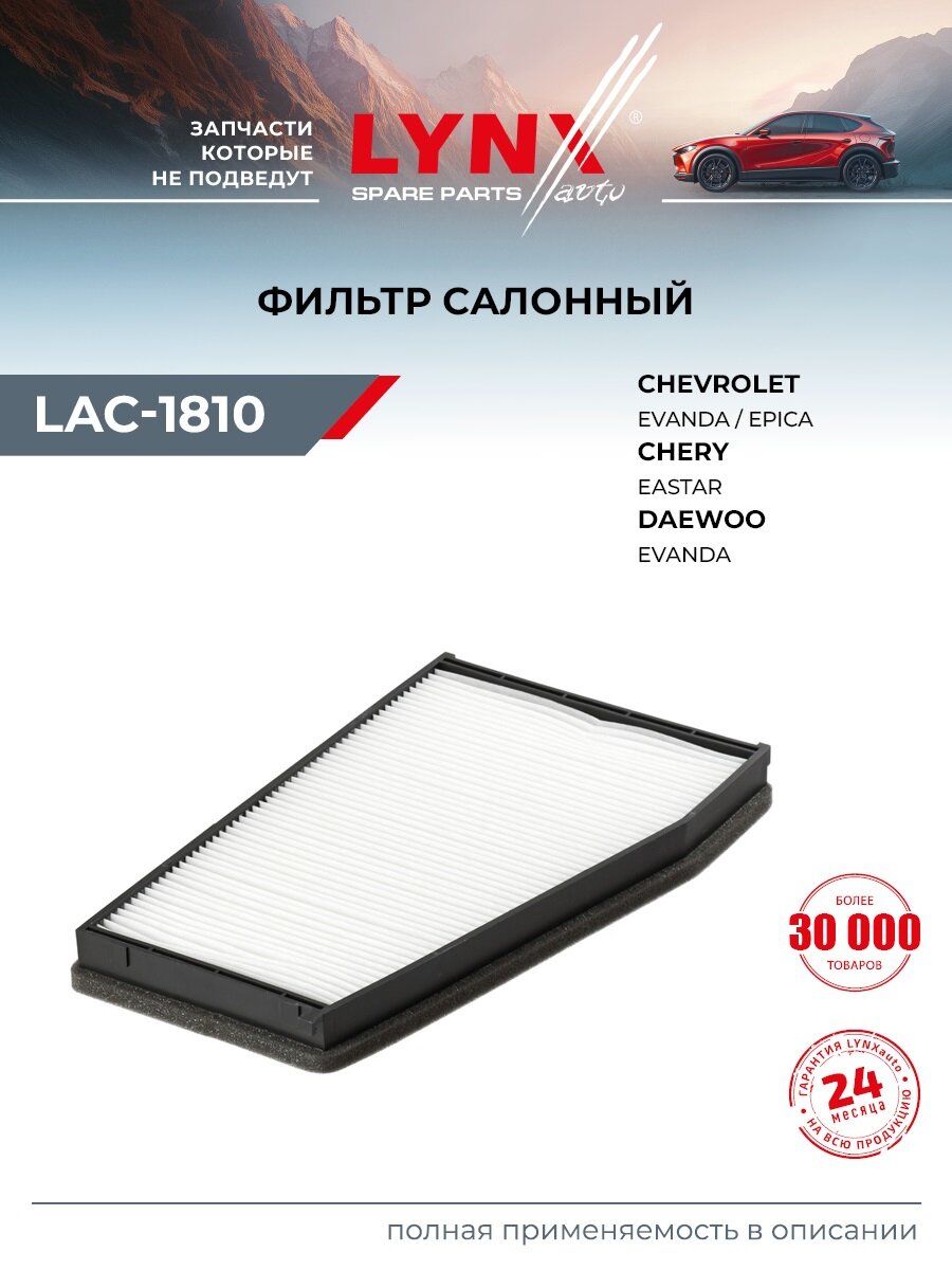 Фильтр салонный для CHEVROLET EPICA, EVANDA / DAEWOO EVANDA / LYNXauto LAC-1810