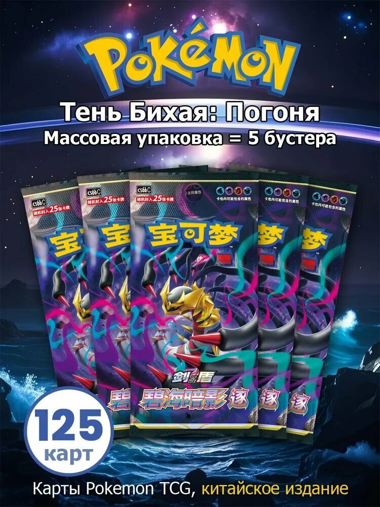 Pokemon: 5 бустера 125 шт карточки, покемон карты покемон TCG Sword & Shield Lost Orgin Cards cs6bC (китайский версия)