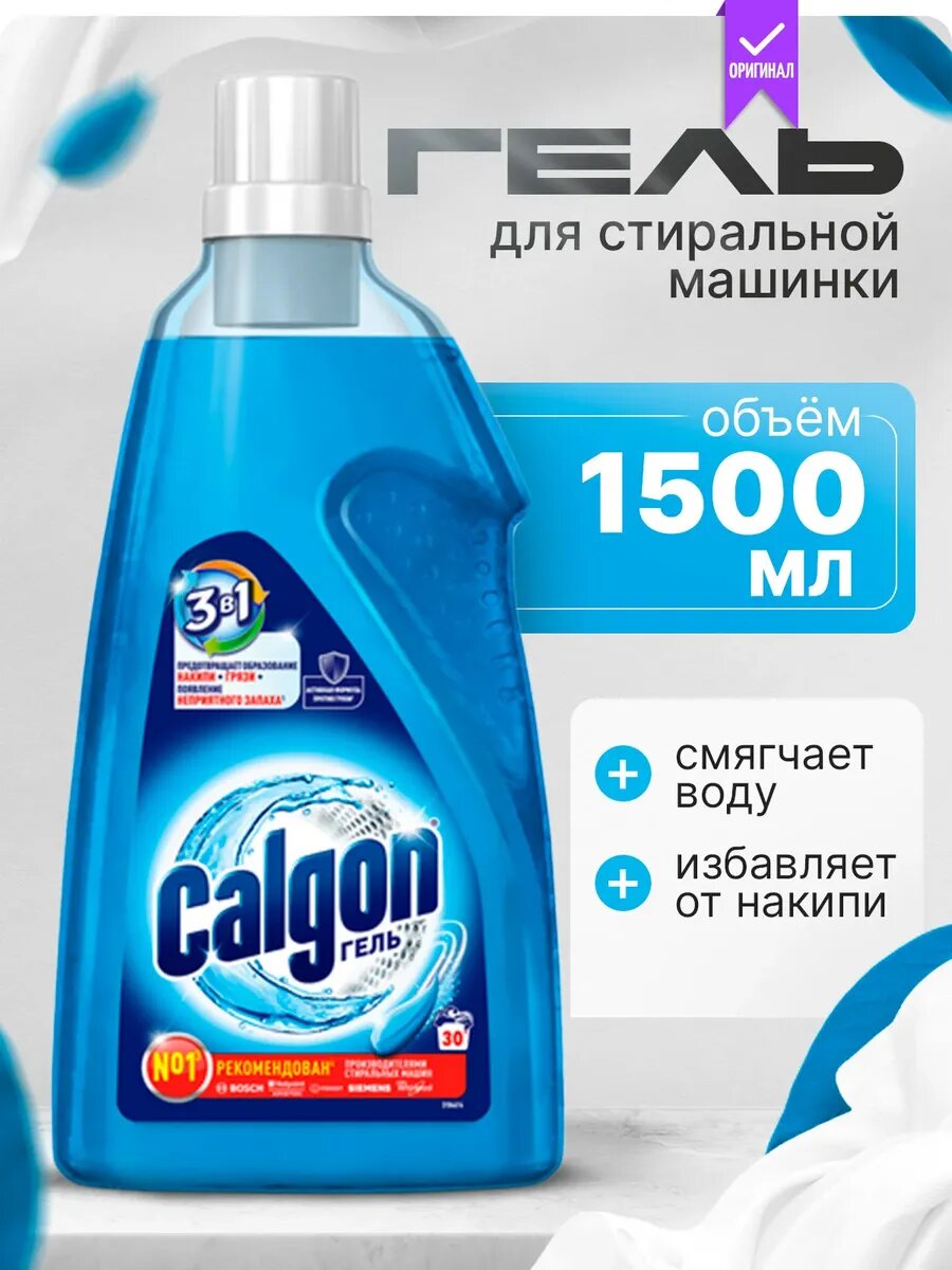 Гель для смягчения воды Calgon, очиститель для стиральных машин от накипи и запаха 1,5 л, Калгон
