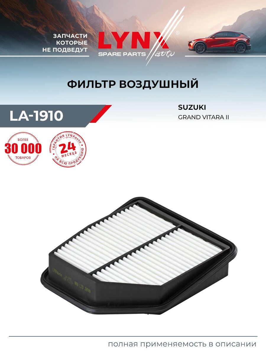 Фильтр воздушный для SUZUKI GRAND VITARA / LYNXauto LA-1910