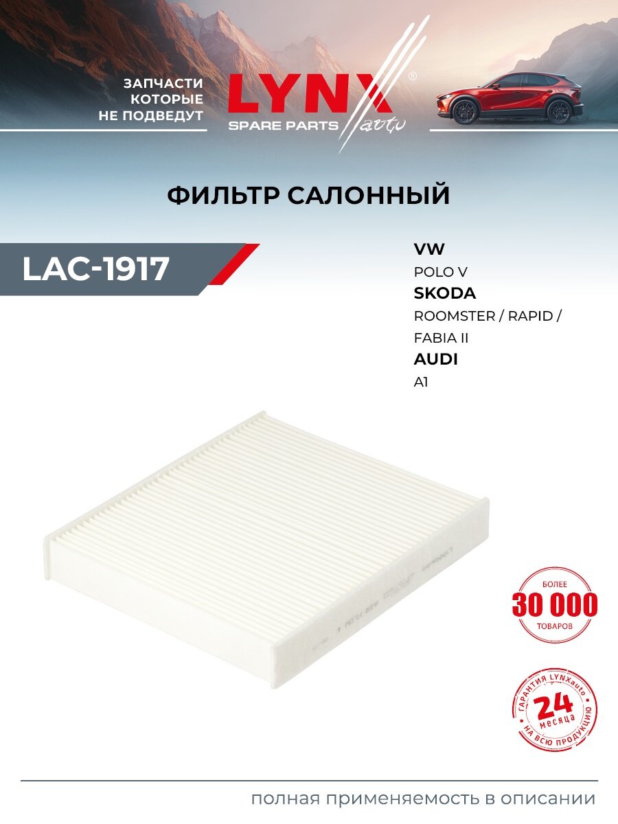 Фильтр салонный для VOLKSWAGEN POLO / SKODA RAPID, FABIA, ROOMSTER / LYNXauto LAC-1917