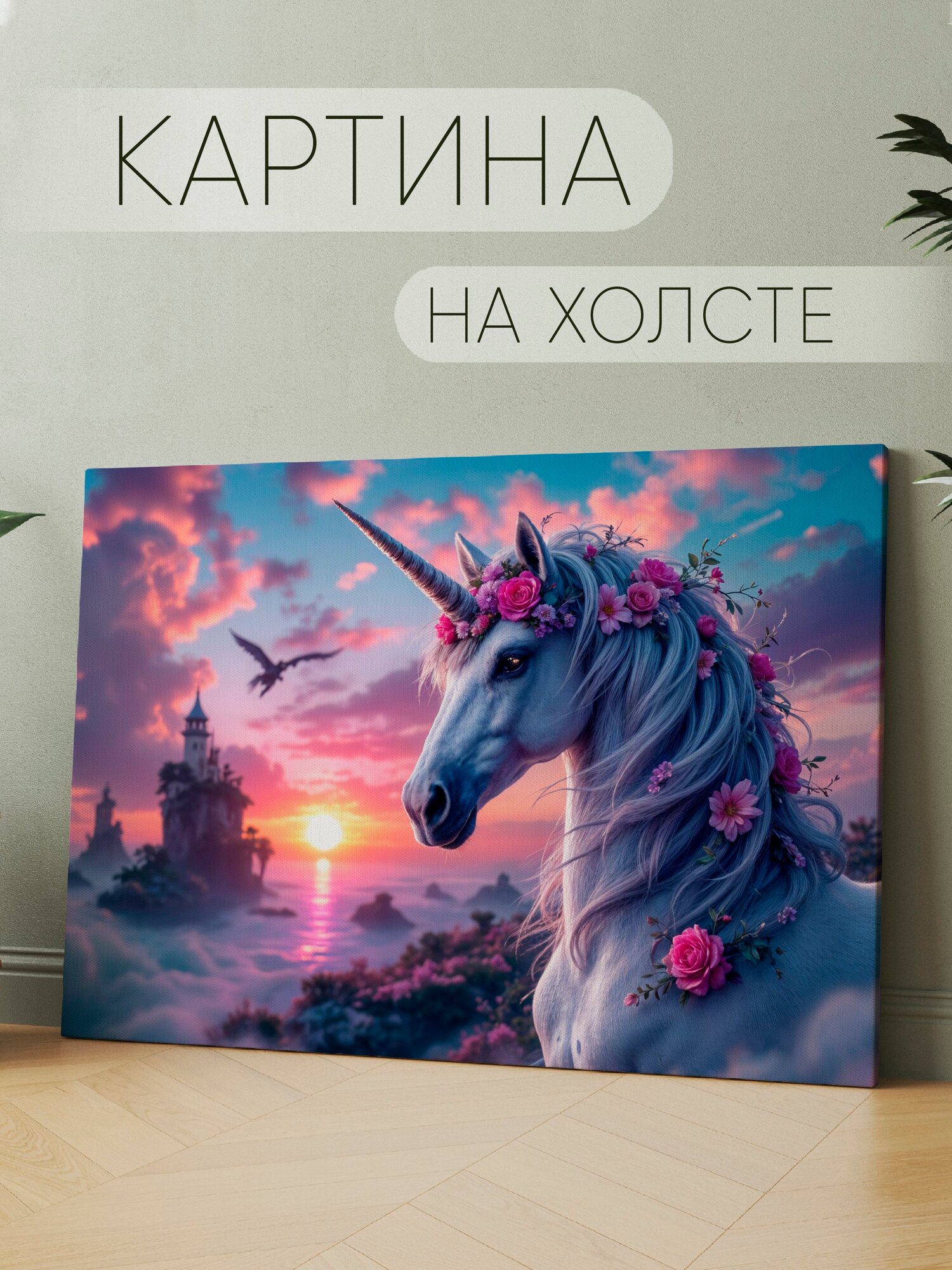 Картина на холсте волшебный Единорог (21) 30х40 см