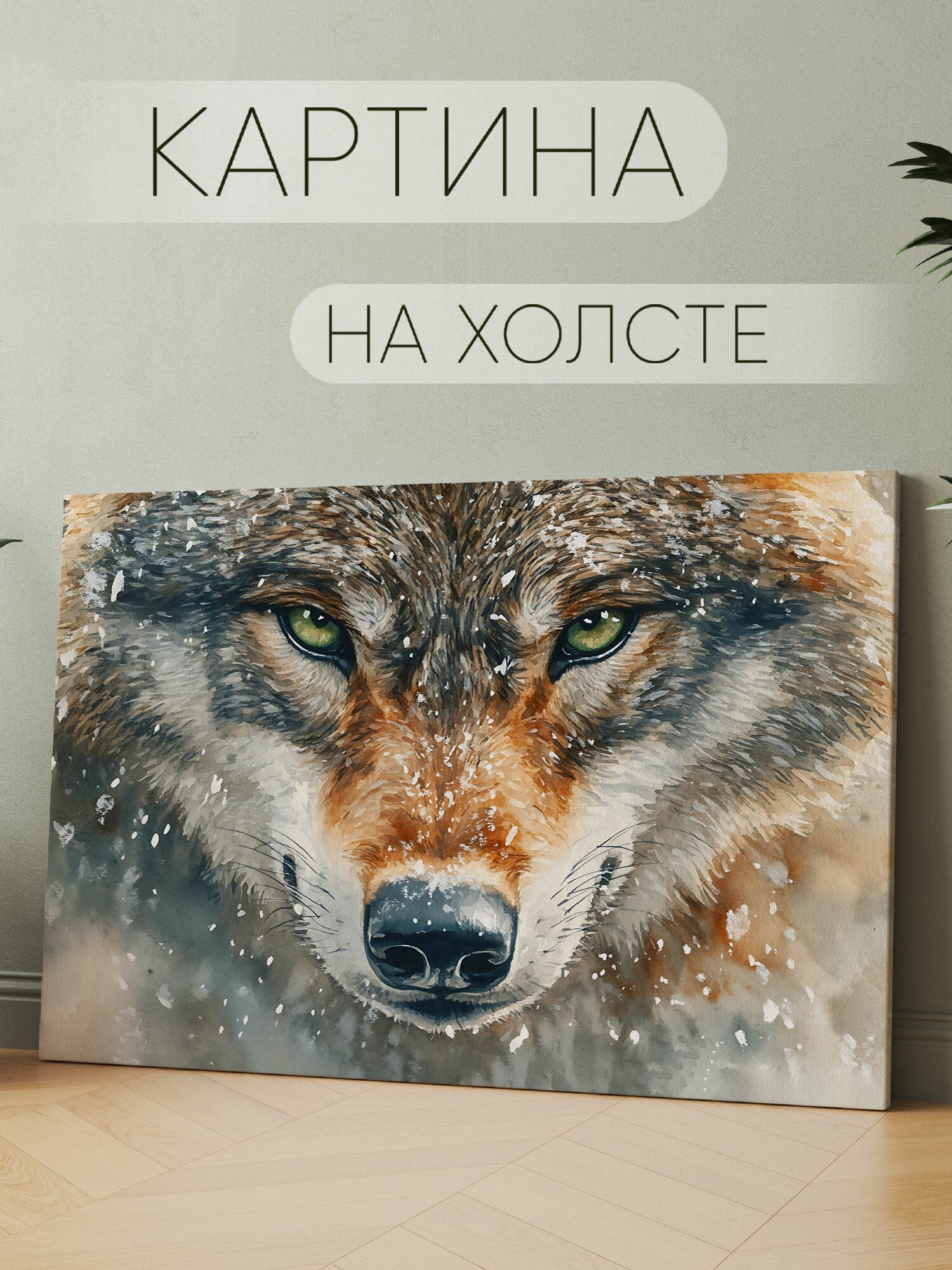 Картина на холсте дикие животные Волк (28) 40х60 см