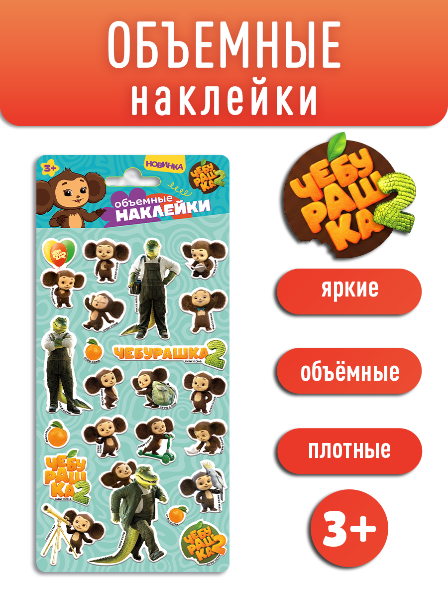 Наклейки объемные ND Play / Чебурашка, дизайн 2
