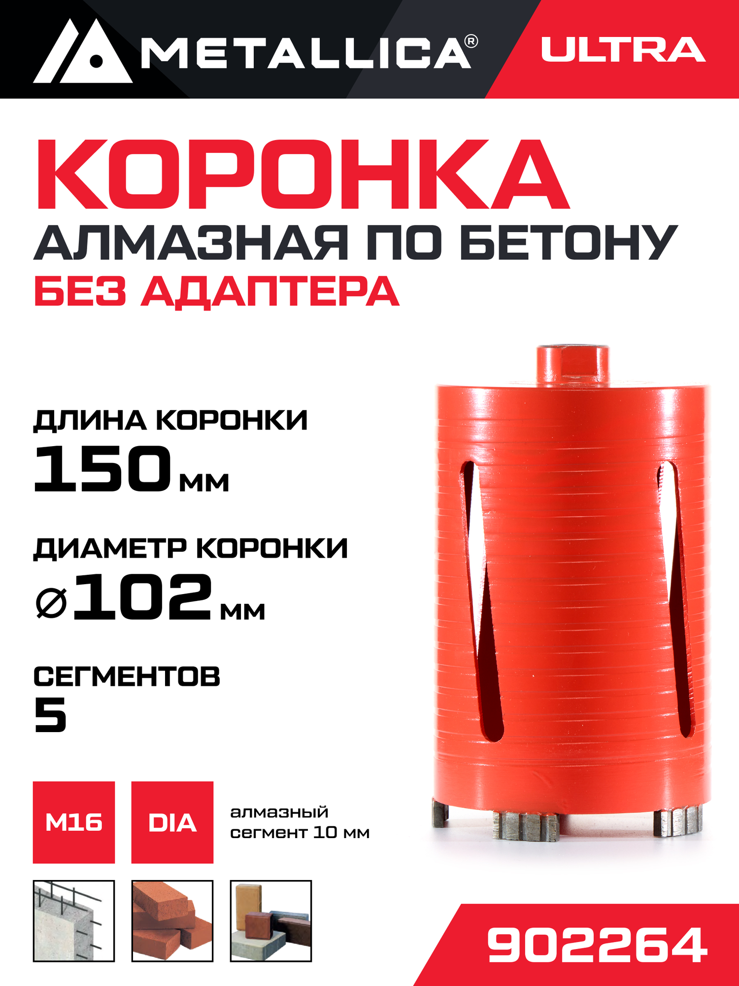 Коронка алмазная сегментная Ultra 102x150 мм, М16, по бетону