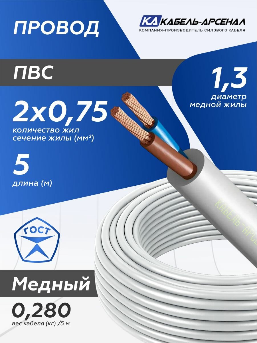 Электрический провод Кабель-Арсенал ПВС 2 х 0,75 мм. 5 м.