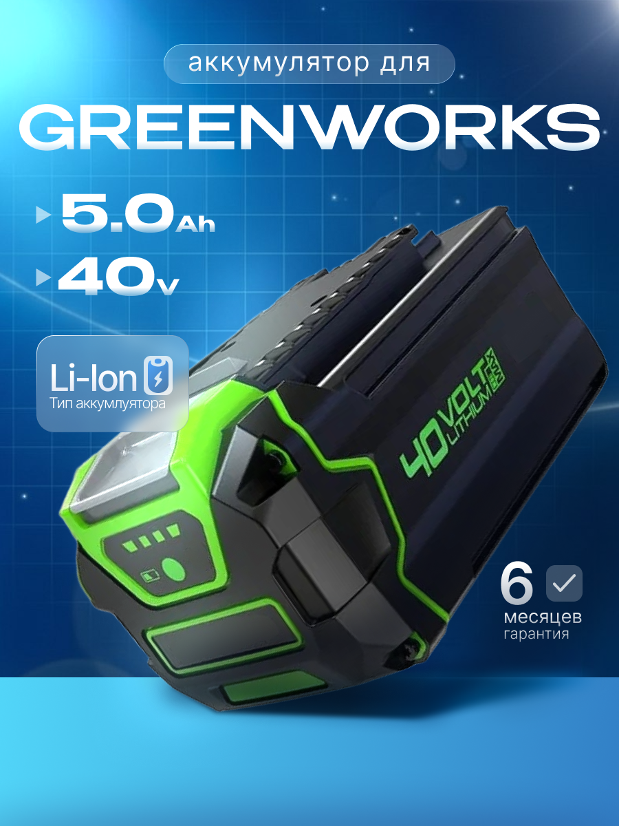 Аккумулятор для электроинструмента Greenworks 40V (G40B5),5Ah