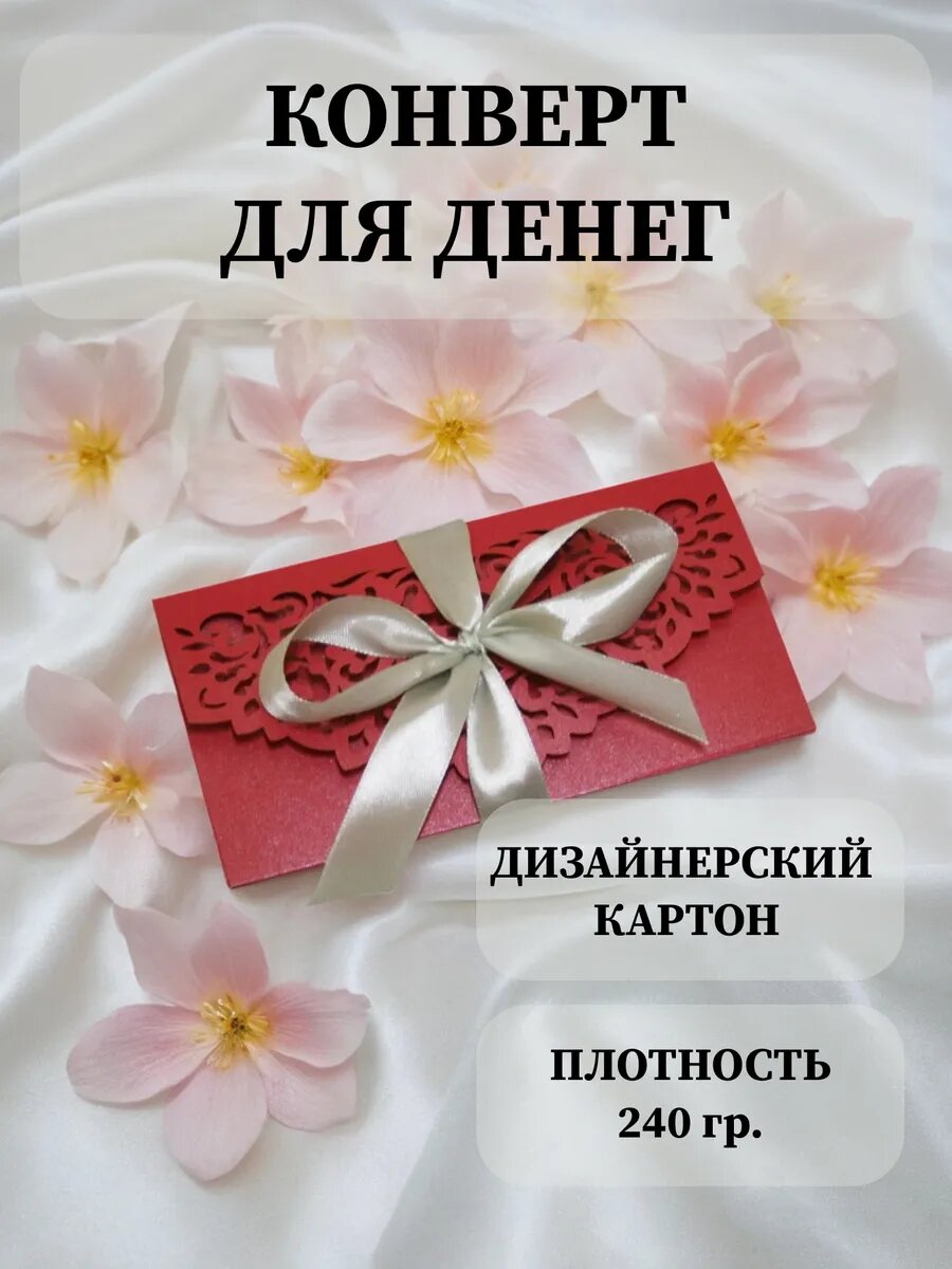 Подарочный конверт для денег на свадьбу, день рождения