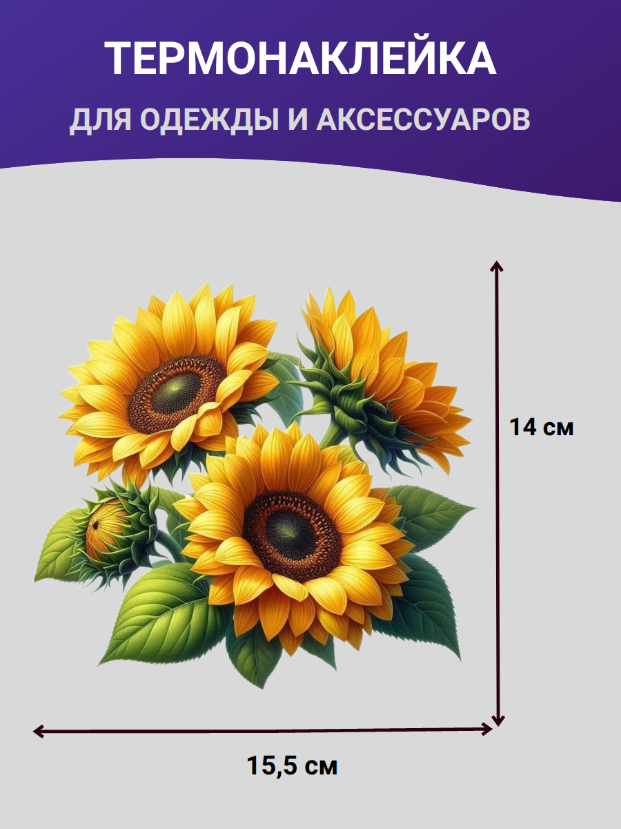 Термонаклейка на одежду, термотрансфер, термоаппликация подсолнухи.