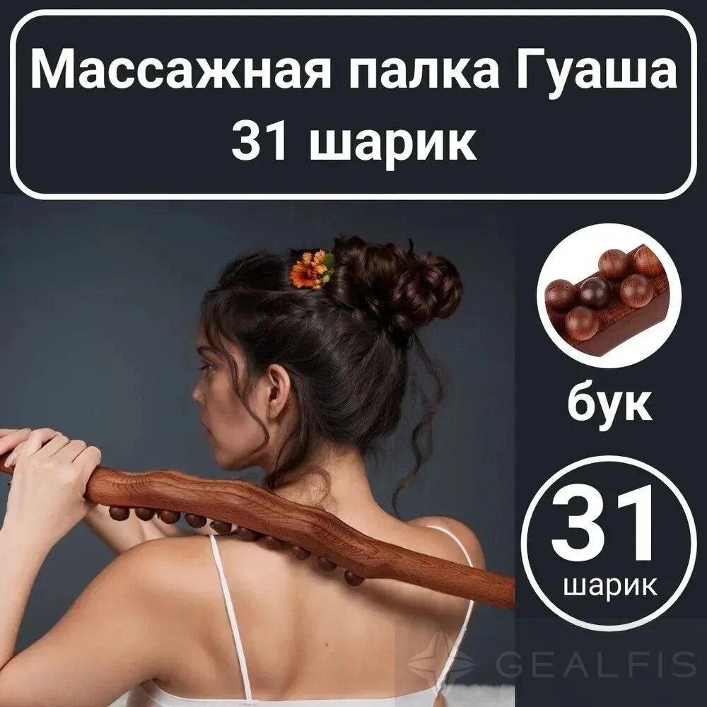 Массажная палка Гуаша 31 шарик дерево бук лимфодренажная для похудения тела живота спины шеи